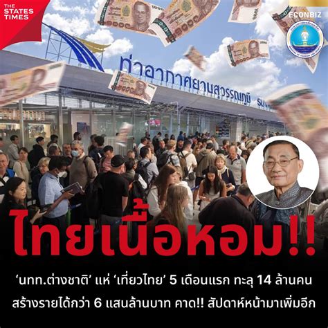 ‘นททต่างชาติ แห่ ‘เที่ยวไทย 5 เดือนแรก ทะลุ 14 ล้านคน สร้างรายได้