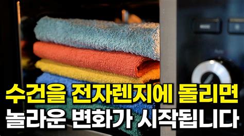 수건을 전자레인지에 돌려 보세요 놀라운 변화가 생깁니다 네이버 Tv