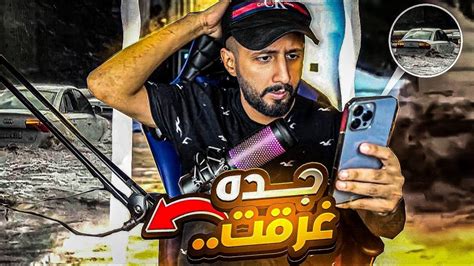 ردة فعلي على مقاطع سيول جدة جدة غرقت 💔 Youtube