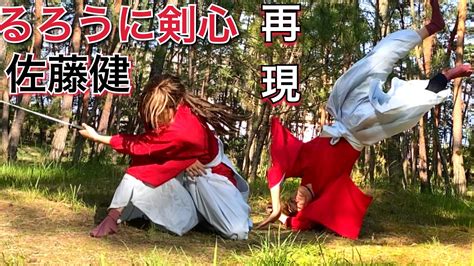 佐藤健の動き再現してみた【るろうに剣心】 Youtube