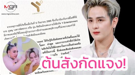 Photo Gallery ต้นสังกัด “ยุ่น ภูษณุ” แจง ไม่ได้สนับสนุนให้ถูกคุกคาม