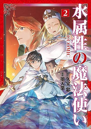 Jp 水属性の魔法使いcomic 第2巻 コロナ・コミックス Ebook 墨天業 久宝忠 Kindleストア