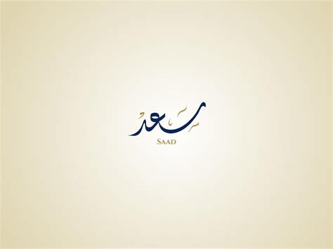 Premium Vector Saad Name In Arabic Diwani Calligraphy