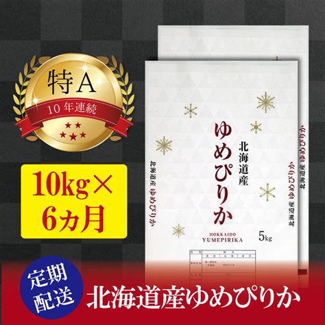 【楽天市場】【ふるさと納税】【予約】令和6年産【定期便10kg×6カ月】北海道産ゆめぴりか 五つ星お米マイスター監修【美唄】 米 お米