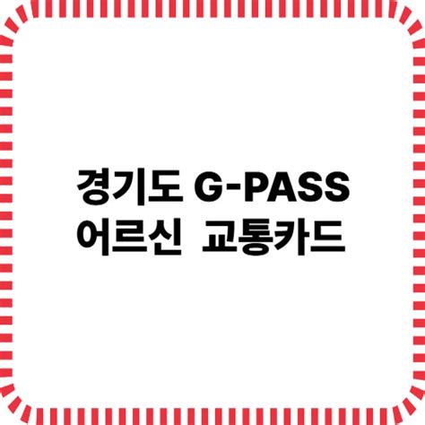 경기도 G Pass 교통카드 발급 방법 신청 자격과 사용처 정리