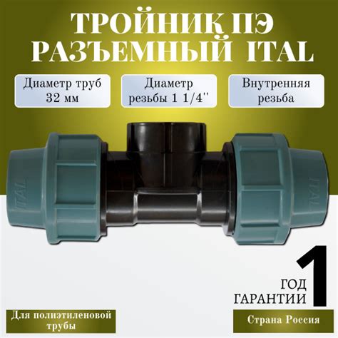 Тройник разъемный внутренняя резьба 32х1 1/4"х32 ITAL, ital-trv-32114 ...