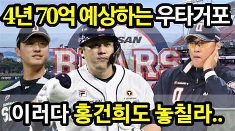 【프로야구】4년 70억 예상하는 우타거포 양석환 이러다 홍건희도 놓칠라 Youtube