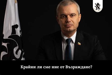 Колко крайни сме ние от Възраждане — Официален блог на Костадин Костадинов
