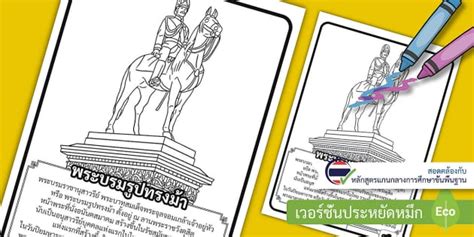 ใบงานระบายสีพระบรมรูปทรงม้า สื่อการสอนวันปิยมหาราช