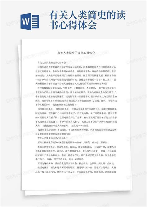 有关人类简史的读书心得体会Word模板下载 编号lgewzdrr 熊猫办公
