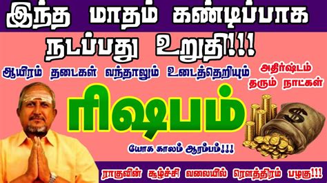 Rishabam Rasi Rasi Palangal 2024 யோக காலம் ஆரம்பம் இந்த மாத