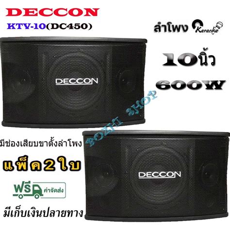 Deccon Ktv 10 ตู้ลำโพงคาราโอเกะ 10นิ้ว กำลังขับ 600 วัตต์ 8 โอห์ม ลำโพง