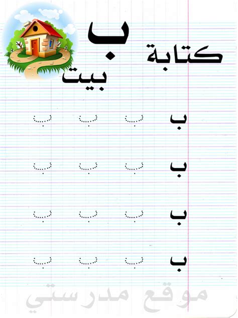 ورقة عمل حرف التاء حرف الثاء حرف الباء تعلم كتابة الأحرف العربية خط