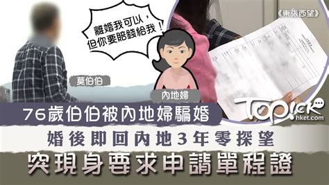 【東張西望】76歲伯伯被內地婦騙婚 3年來零探望突現身要求申請單程證