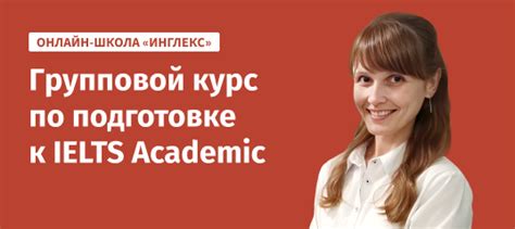 Подготовка к IELTS онлайн — курсы подготовки к IELTS Academic