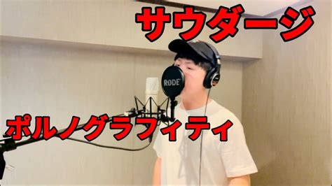 45 サウダージ ポルノグラフィティ 【歌ってみた】 Youtube