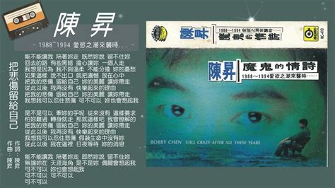 陳昇 把悲傷留給自己 Youtube