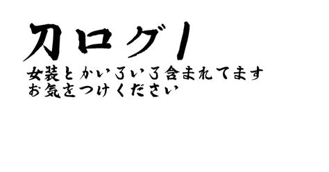 刀剣乱舞 刀ログ1 あああのイラスト Pixiv
