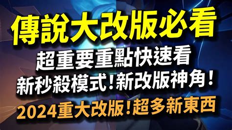 【傳說對決】官方做事了！傳說大改版必看超重要重點快速看！新秒殺模式新裝備新改版必完神角！2024傳說重大改版超多新東西！五五好團節改版你必須