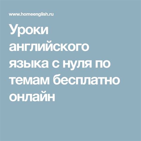 Уроки английского языка с нуля по темам бесплатно онлайн Уроки