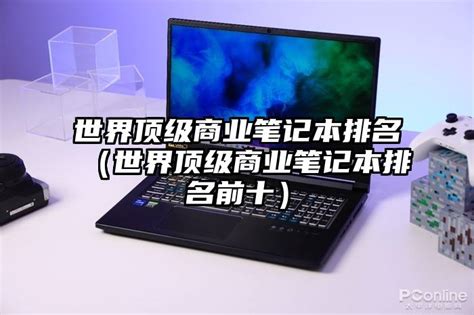 世界顶级商业笔记本排名（世界顶级商业笔记本排名前十）
