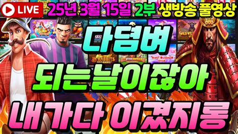 슬롯생방송 3월 15일 2부 💕김비서와 함께해요💕슬롯 슬롯생방송 프라그마틱 슬롯머신 실시간슬롯 라이브슬롯 온라인슬롯 Youtube