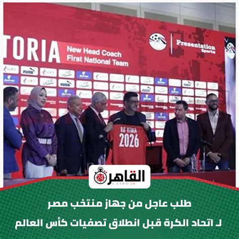 ملعب القاهرة 24 طلب عاجل من جهاز منتخب مصر ل اتحاد الكرة قبل انطلاق