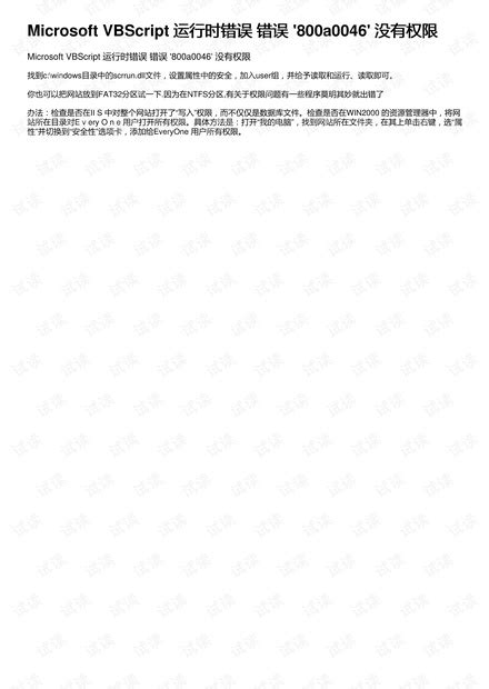 Microsoftvbscript运行时错误错误800a0046没有权限install Current Uservbs没有权限资源