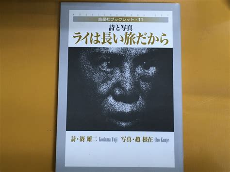 Yahooオークション Bk B180 ライは長い旅だから 詩と写真 谺 雄二
