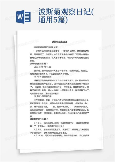 波斯菊观察日记 通用5篇 Word模板下载 编号lbkwkbrx 熊猫办公