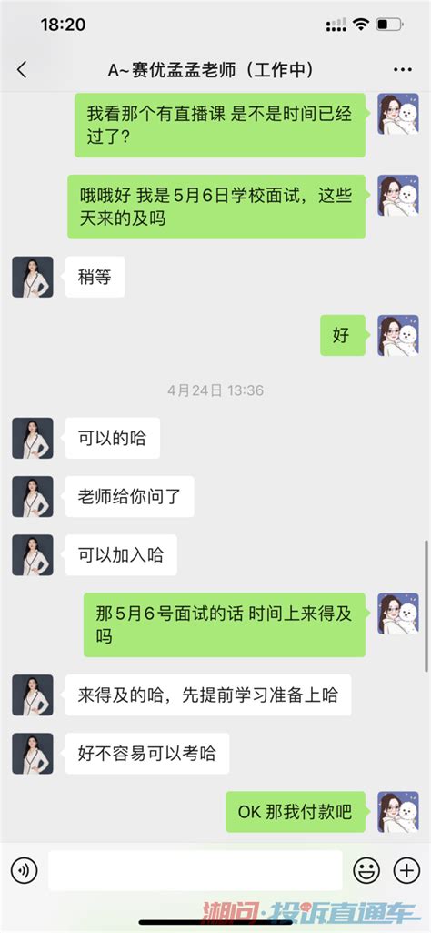 北京赛优职教育科技有限公司欺骗消费者 不予退费 投诉直通车湘问投诉直通车华声在线
