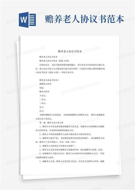 赡养老人协议书范本word模板下载编号lojyxknj熊猫办公