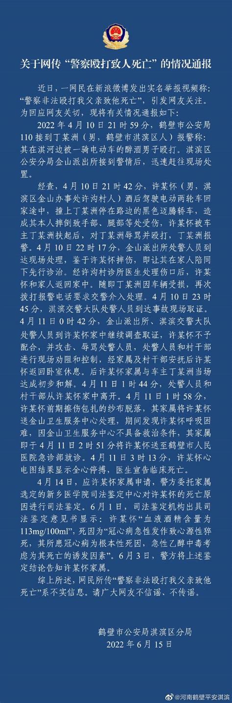 河南警方通报女子实名举报“父亲遭警察殴打致死”：不实，死因系冠心病急性发作河南男子被警察打死？警方：不实许某怀鹤壁