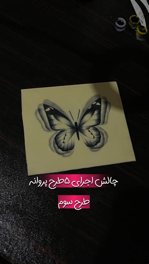 ‎آموزش مجازی تتوبدنتنکابنمشهد‎ ‎طرح سوم چ مدل پروانه ای باشه؟ تو