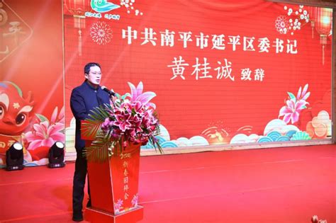 延平要闻 延平区2024年新春团拜会举办 大武夷新闻网