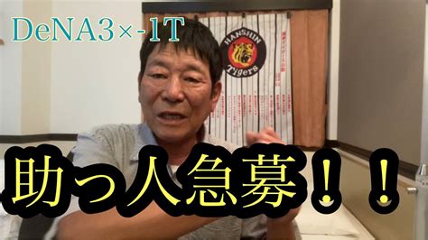 【ダンカンの虎輪書】dena3× 1t 2023年6月23日 芸能人youtubeまとめ