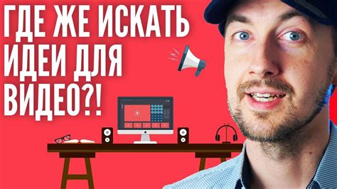 Где брать идеи для видео на ютуб Что снимать на Youtube в 2021 г