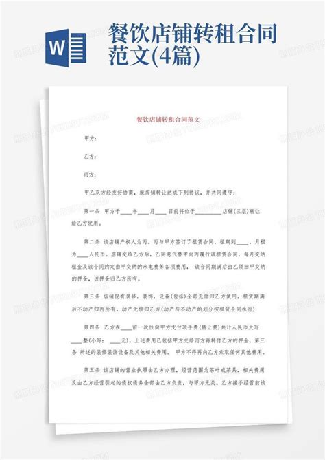 餐饮店铺转租合同范文4篇word模板下载编号lzxoxkbo熊猫办公