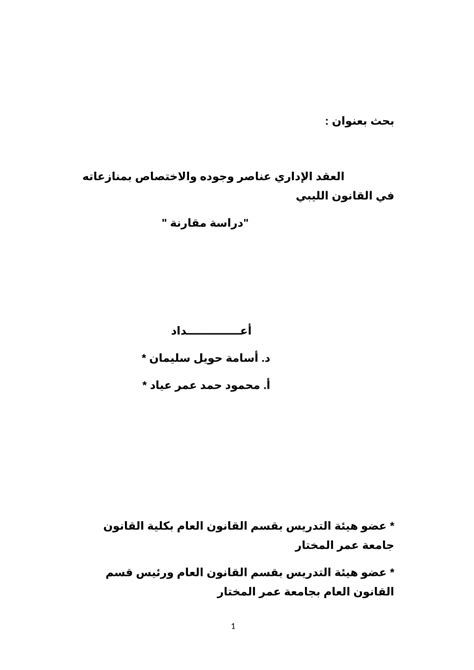 Pdf العقد الإداري عناصر وجوده والاختصاص بمنازعاته في القانون الليبي