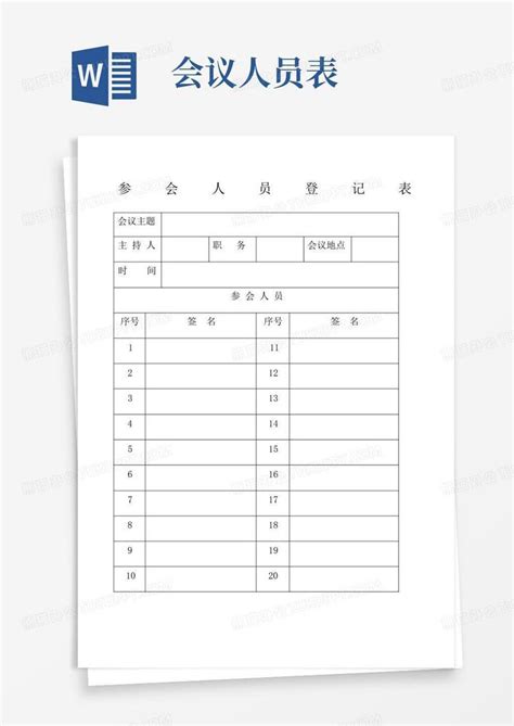 参会人员登记表Word模板下载 编号lepvnpxe 熊猫办公