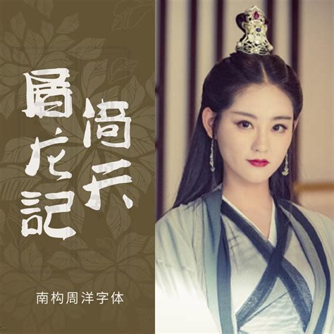 祝绪丹的几部剧，《倚天屠龙记》经典落泪火了，最后一位虐得让人心疼字体家