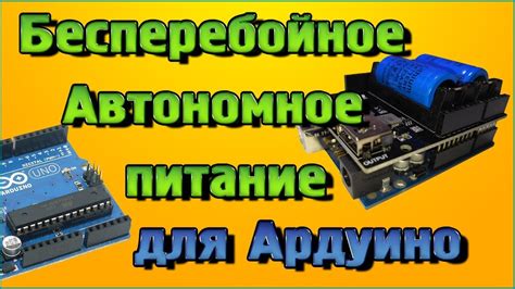 Шилд автономного, бесперебойного питания для Ардуино - YouTube