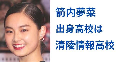 箭内夢菜の出身高校は清陵情報高校！偏差値と学校生活を調査！ ロロブロ