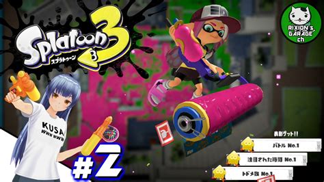 【スプラトゥーン3】イカしたイカになりたイカ ＃2【ゆっくり実況】 ニコニコ動画
