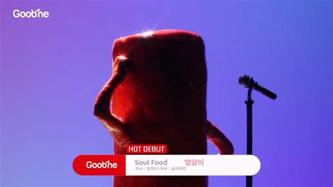 굽네 우리의 마음을 사로잡을 맵달이 핫데뷔⭐ Feat 맵달 떡볶이 Youtube