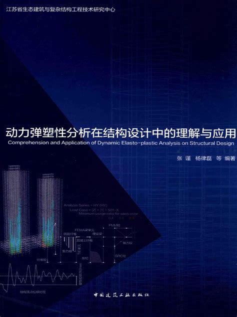 动力弹塑性分析在结构设计中的理解与应用 Pdf