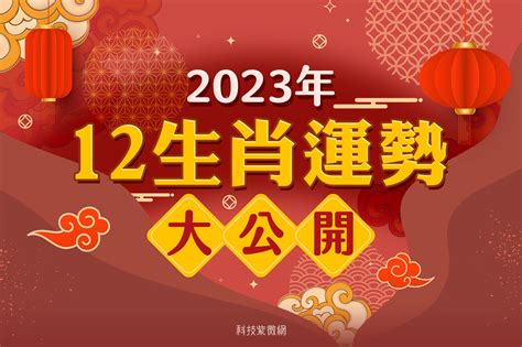 科技紫微網 星座算命 即將進入農曆新年，12生肖也要開始注意自己的兔年行運了。