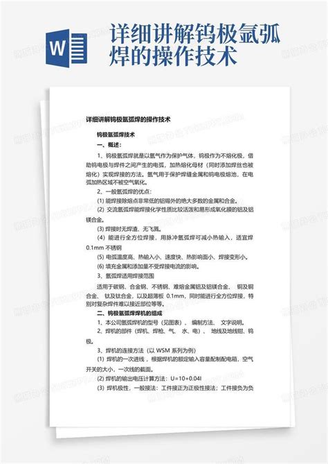 详细讲解钨极氩弧焊的操作技术word模板下载编号qgdoogop熊猫办公