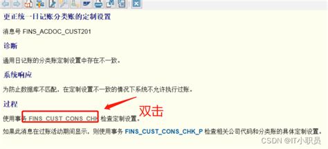 处理 S4过账时的错误：“更正统一日记账分类账的定制设置” Csdn博客