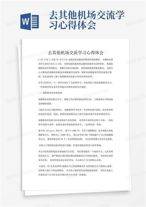 去其他机场交流学习心得体会word模板下载编号lmodjzgb熊猫办公